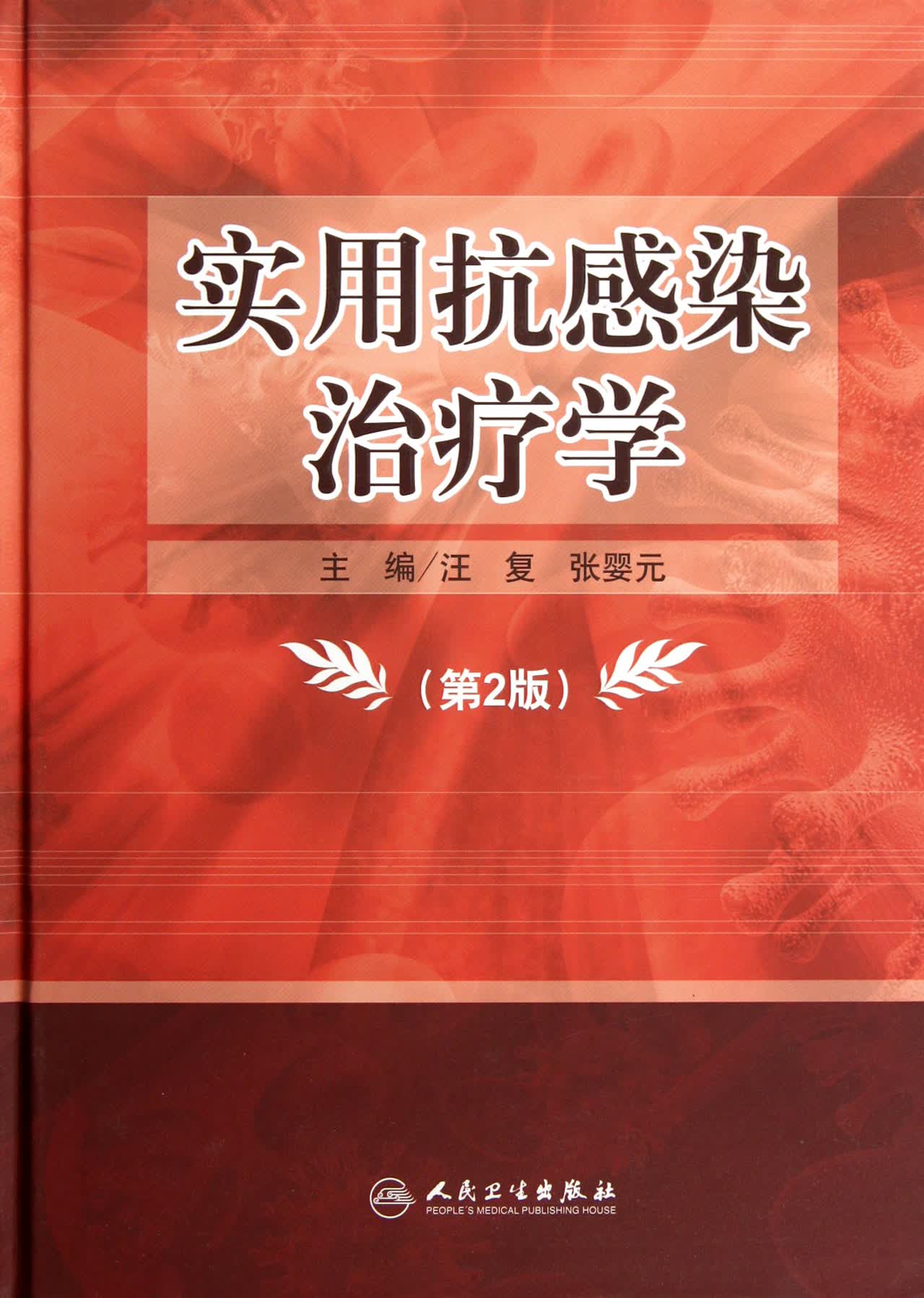 实用抗感染治疗学（第2版）