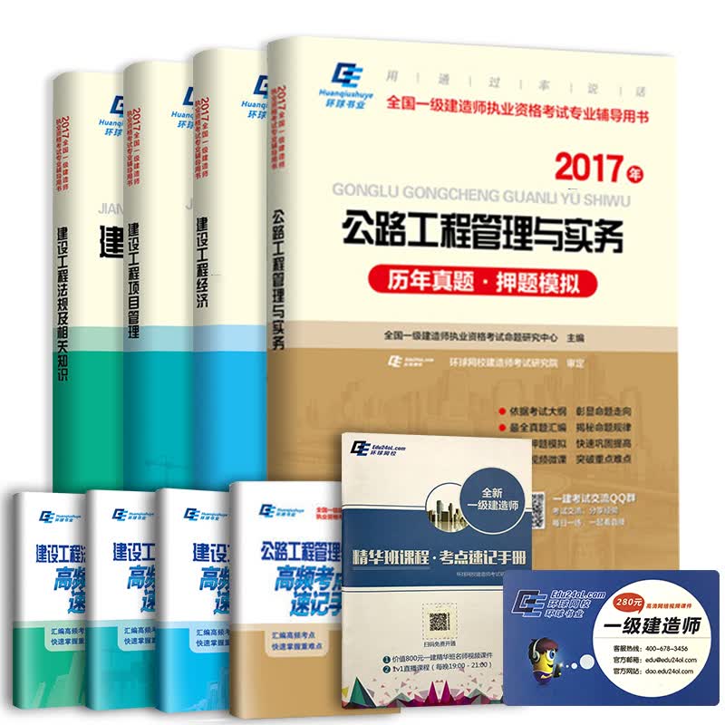备考2018 2017一级建造师公路专业历年真题 高频考点 考点速记手册（套装共9册）