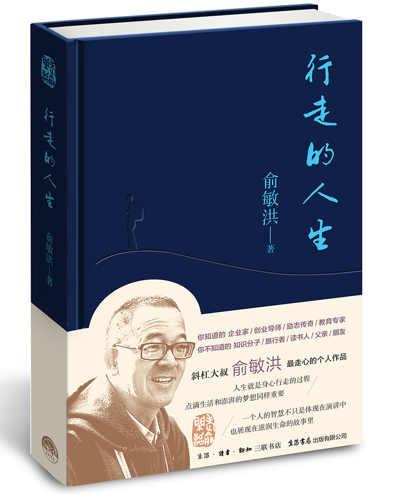 在绝望中寻找希望 俞敏洪著 俞敏洪:行走的人生