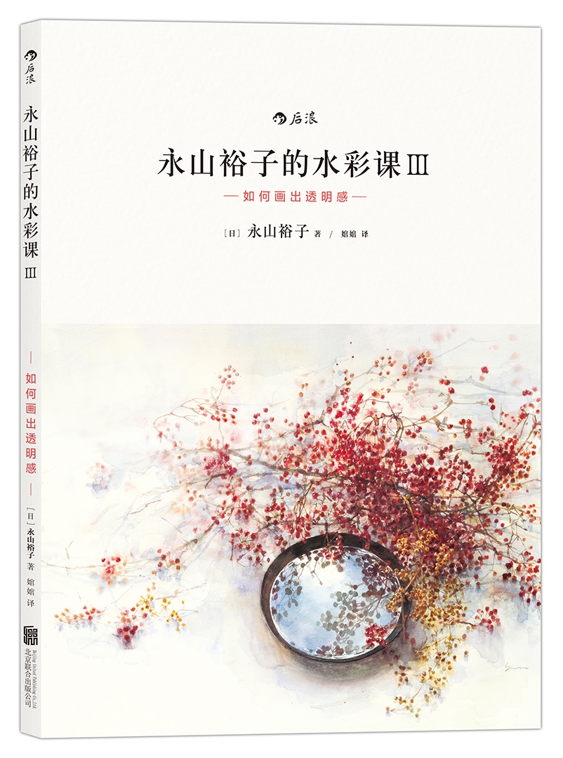 永山裕子的水彩课Ⅲ：如何画出透明感