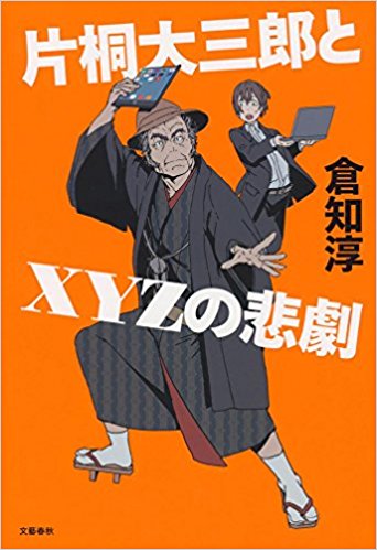 片桐大三郎とxyzの悲劇