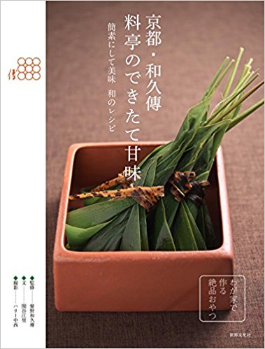 京都·和久傳料亭のできたて甘味 簡素にして美味 和のレシピ