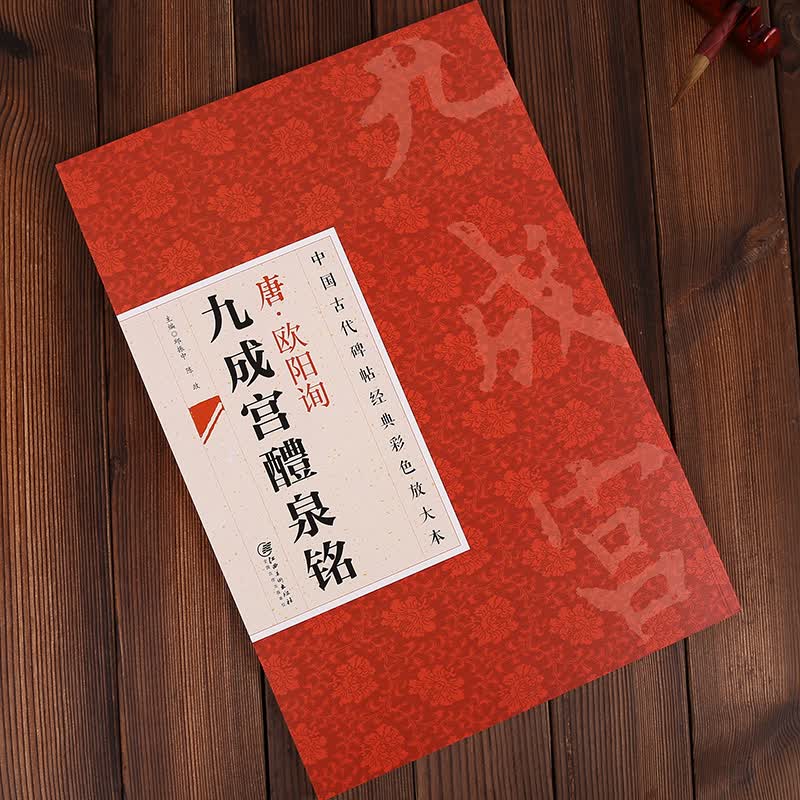 放大版 唐欧阳询九成宫醴泉铭 中国古代碑帖经典彩色放大本8开 江西美术出版社