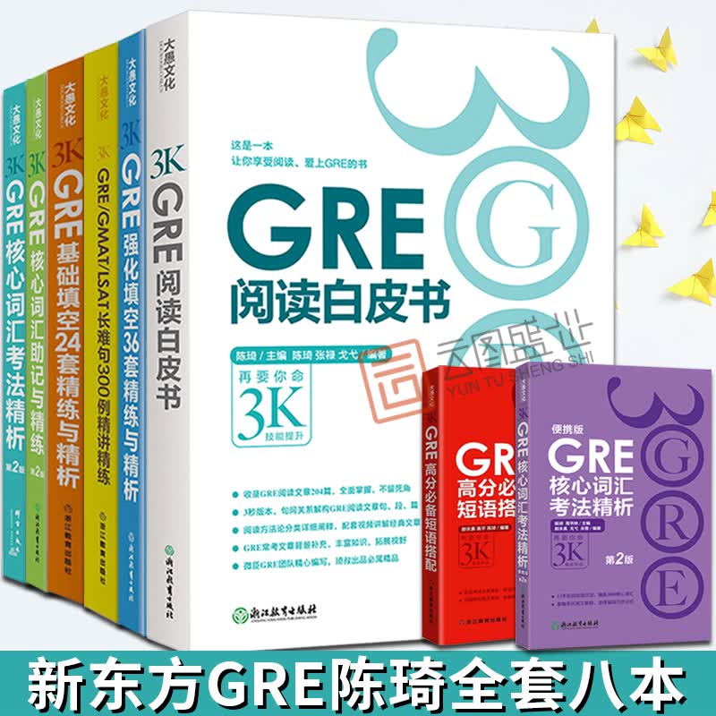 新东方陈琦再要你命3000全套八本 GRE白皮书词汇单词书强化填空36套基础24套长难句