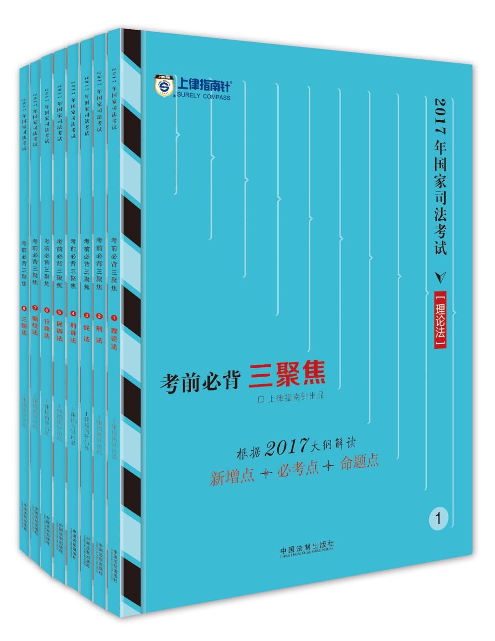 备考2018 2017年国家司法考试考前必背三聚焦【2017指南针】