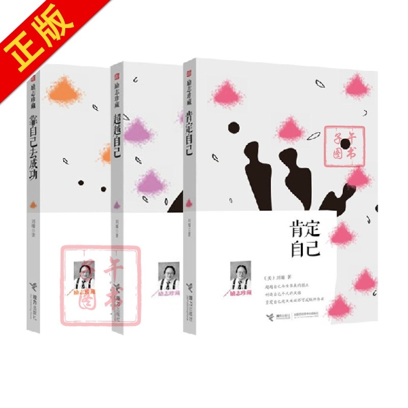 肯定自己+靠自己去成功【套装3册】刘墉励志珍藏书籍书京东图书