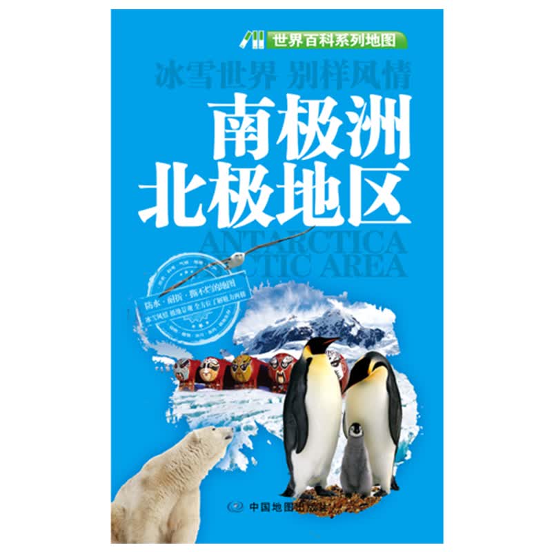 世界百科系列地图：南极洲北极地区