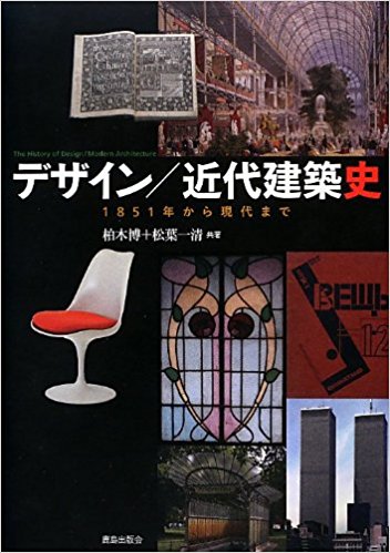 デザイン/近代建築史 1851年から現代まで
