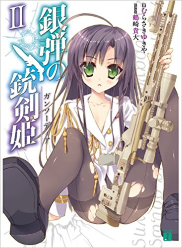 銀弾の銃剣姫(ガンソーディア) 2