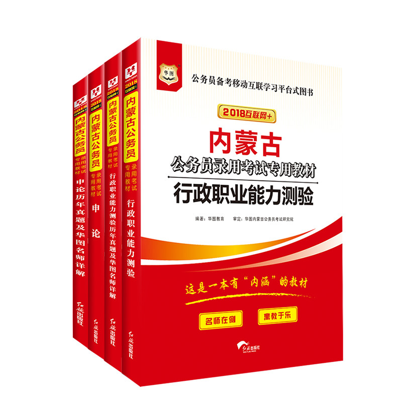 华图·2018内蒙古公务员录用考试专用教材：行测+申论+行历+申历（套装4册）