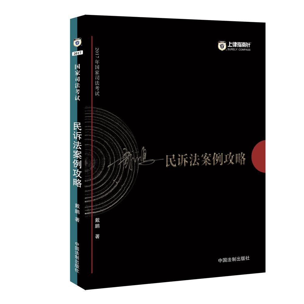 备考2018 2017年国家司法考试民诉法案例攻略【2017指南针案例攻略，戴鹏】