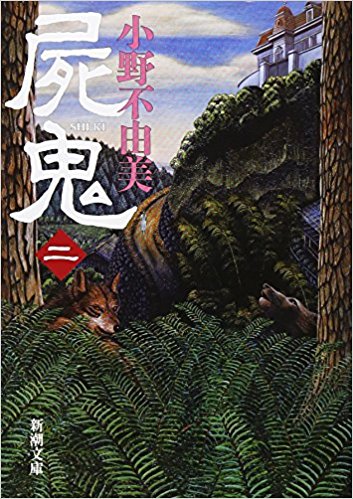 屍鬼 2