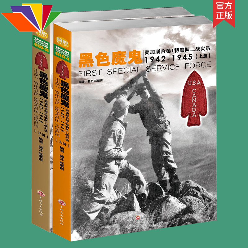 黑色魔鬼 ：美加联合第1特勤队二战实录1942-1945 二战政治