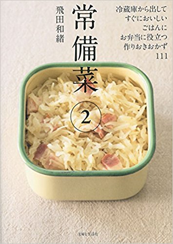常備菜  2