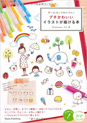ボールペンでかんたん!プチかわいいイラストが描ける本