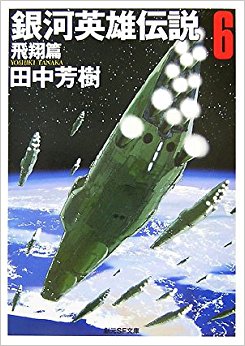 銀河英雄伝説 6