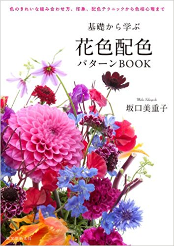 基礎から学ぶ花色配色パターンbook