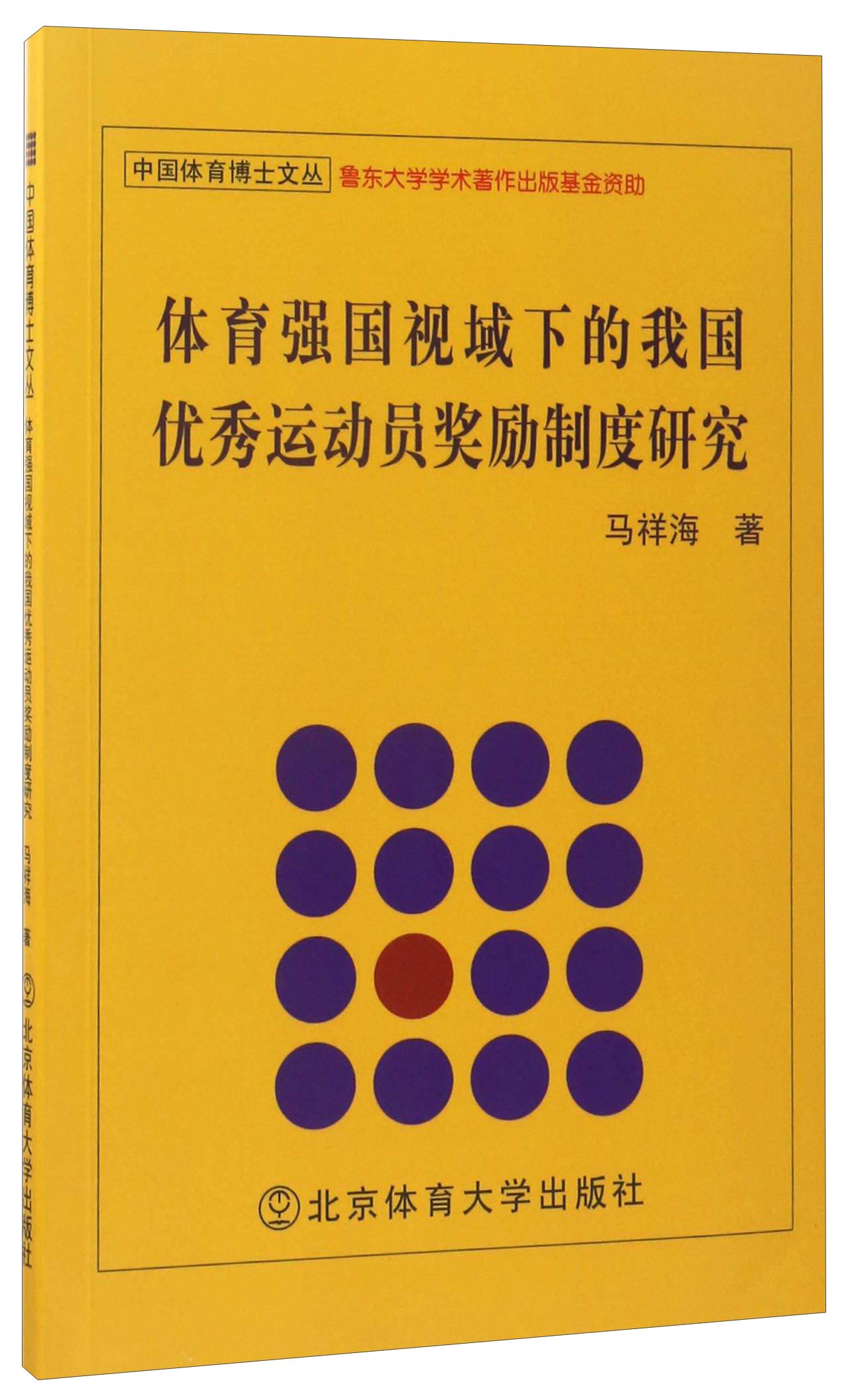 体育强国视域下的我国优秀运动员奖励制度研究