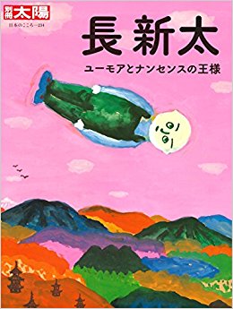長新太