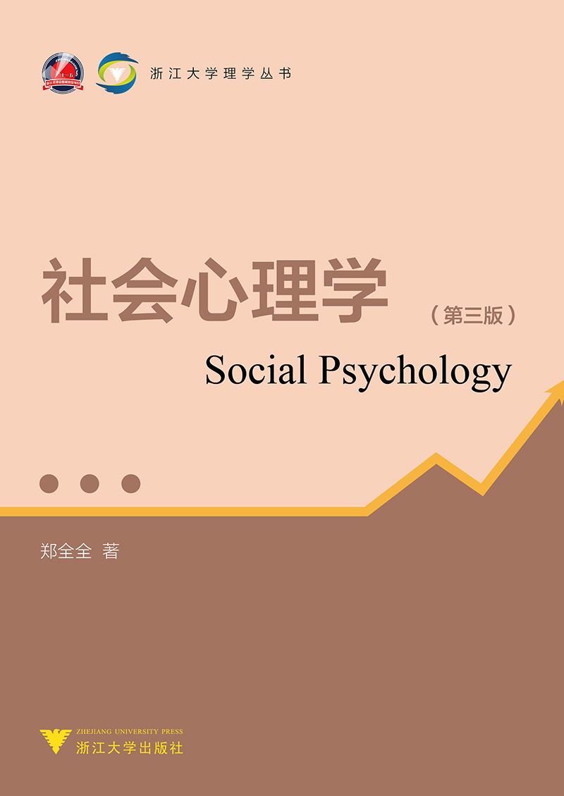 社会心理学 第三版 浙江大学理学丛书