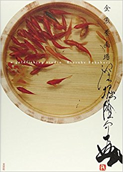 金魚養画場