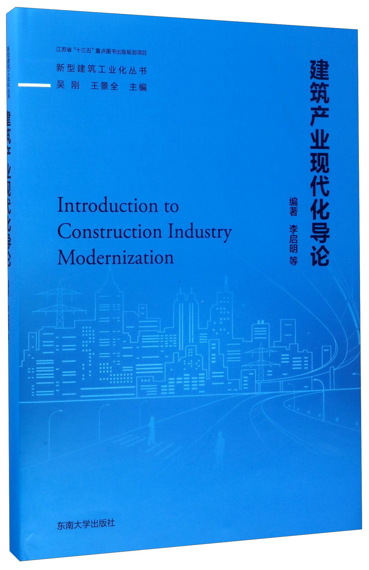 建筑产业现代化导论/新型建筑工业化丛书
