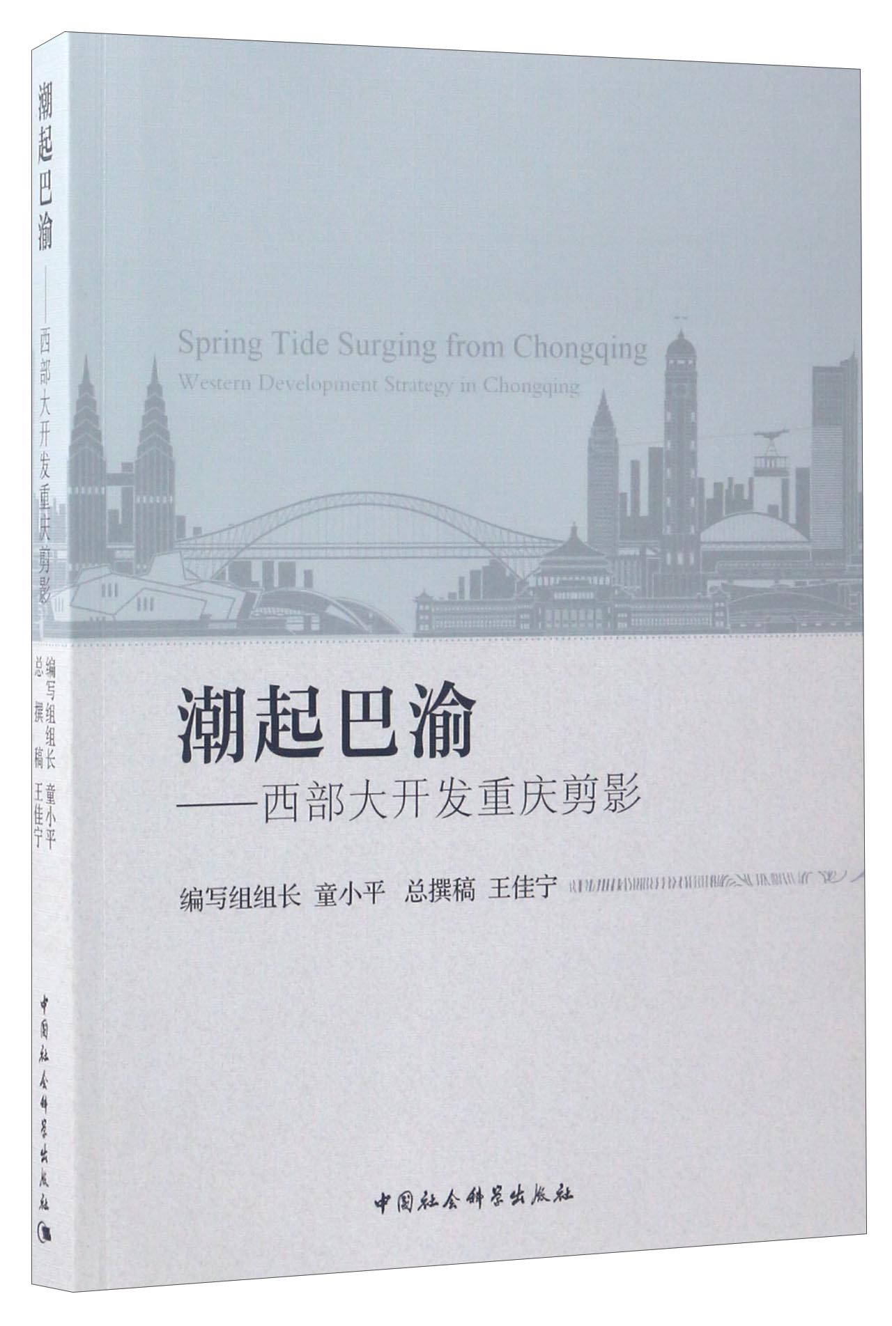 潮起巴渝：西部大开发重庆剪影