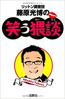 リットン調査団藤原光博の笑う猥談