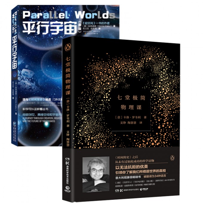 七堂极简物理课+平行宇宙（新版）（共2册）