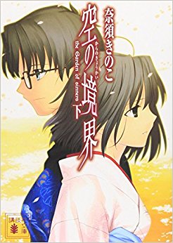空の境界 The Garden Of Sinners 下