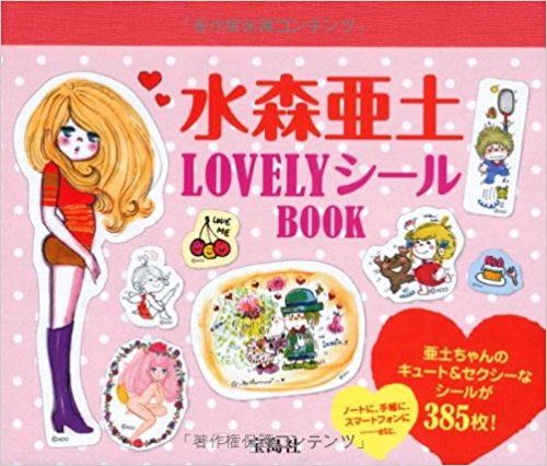 水森亜土lovelyシールbook 亜土ちゃんのキュート&セクシーなシールが385枚!