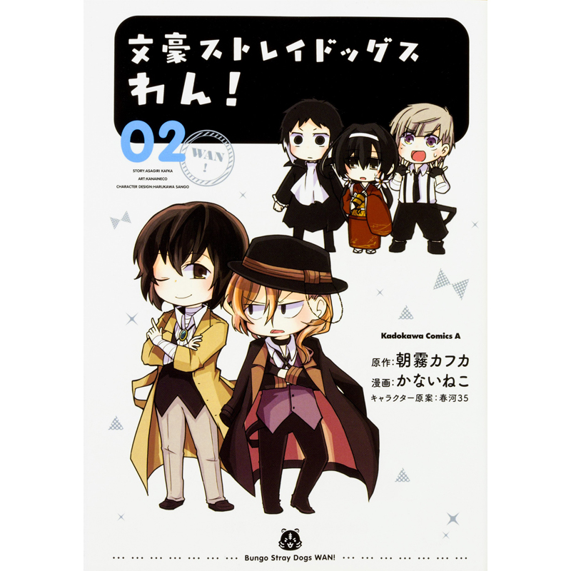 文豪野犬 汪！ 漫画 2 文豪ストレイドッグス わん! 2 日文原版 金井猫 かないねこ