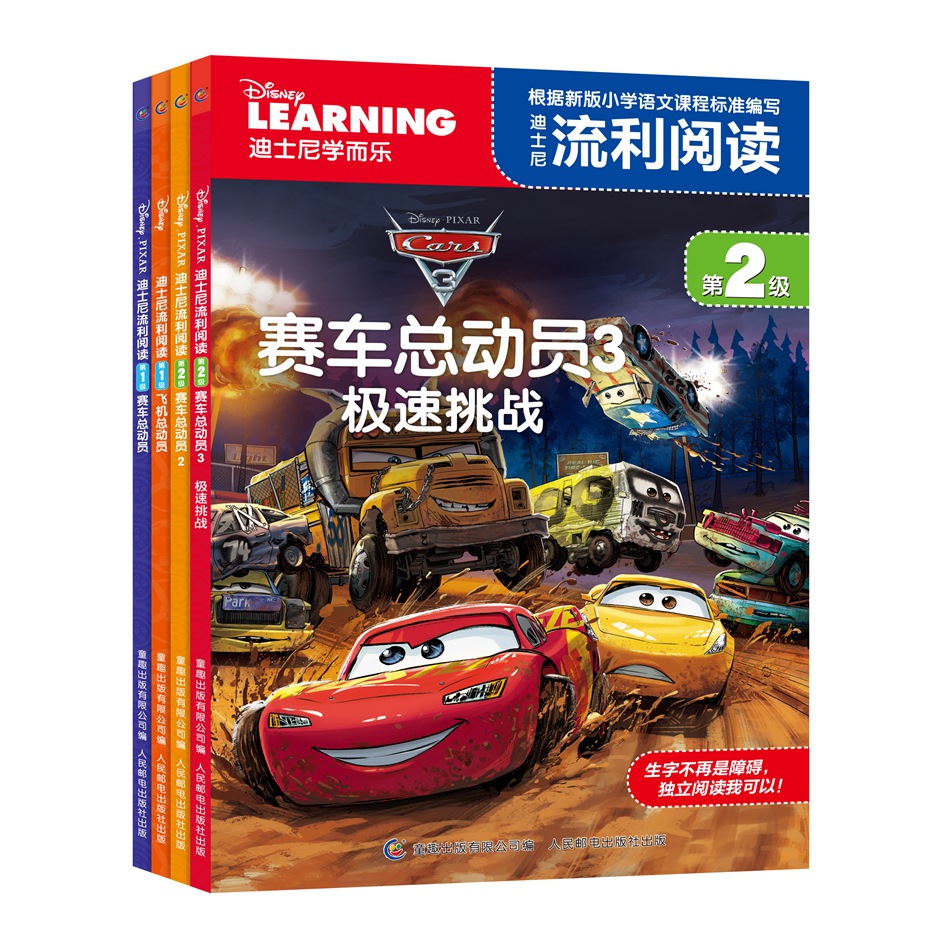 赛车总动员3 极速挑战迪士尼流利阅读套装（共4册）