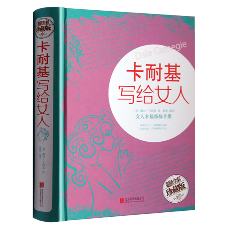 卡耐基写给女人适合女人看的书女性书籍修养枕边书心灵修养成功励志气质优雅婚姻时尚书籍