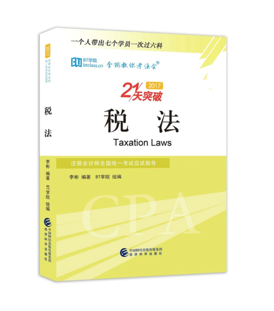 税法--2017注册会计师全国统一考试应试指导 李彬教你考注会 21天突破