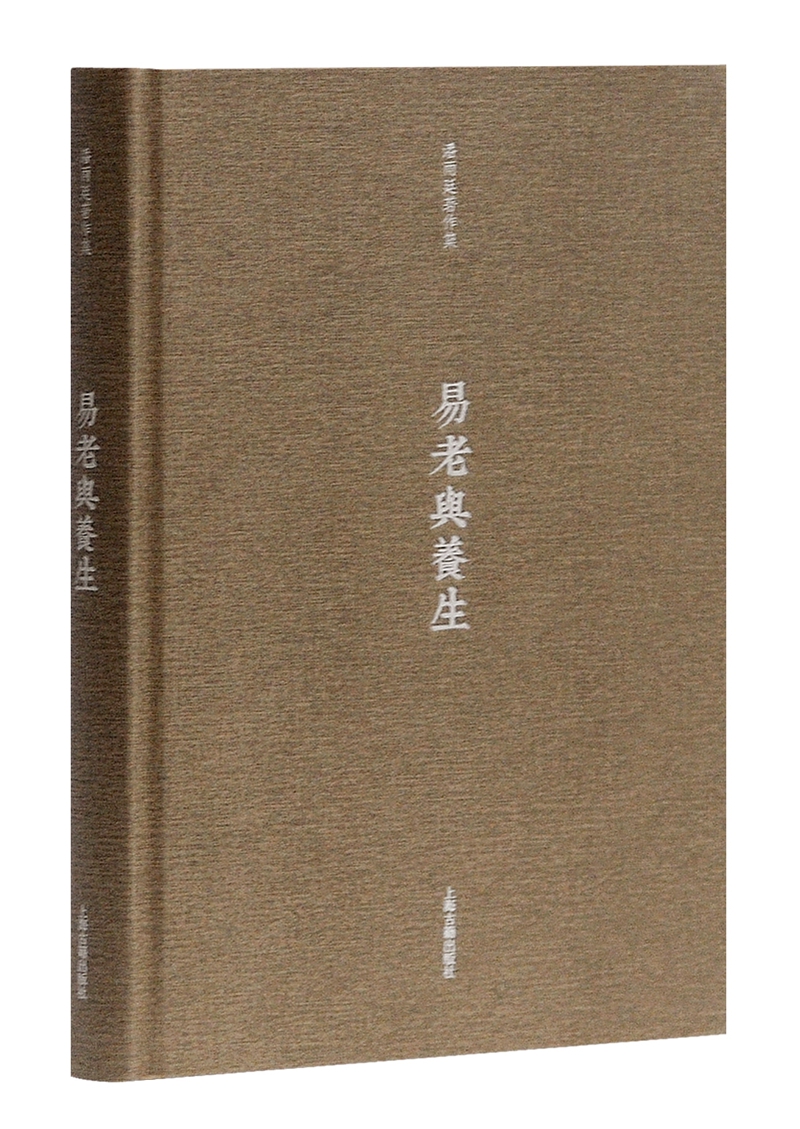 易老与养生(潘雨廷著作集)