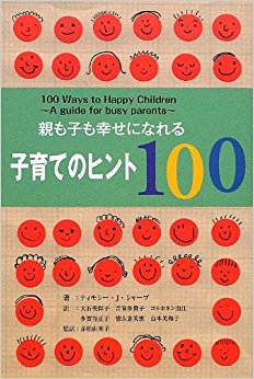 親も子も幸せになれる子育てのヒント100