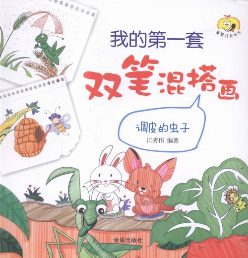 调皮的虫子-我的套双笔混搭画