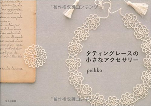 タティングレースの小さなアクセサリー