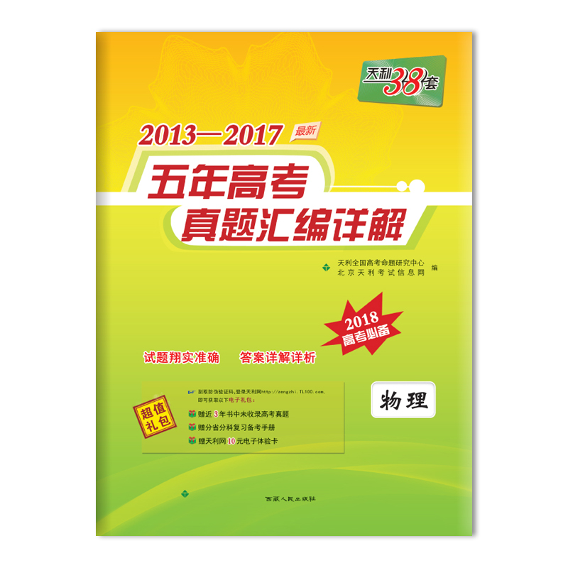 天利38套 2013-2017五年高考真题汇编详解 2018高考必备--物理