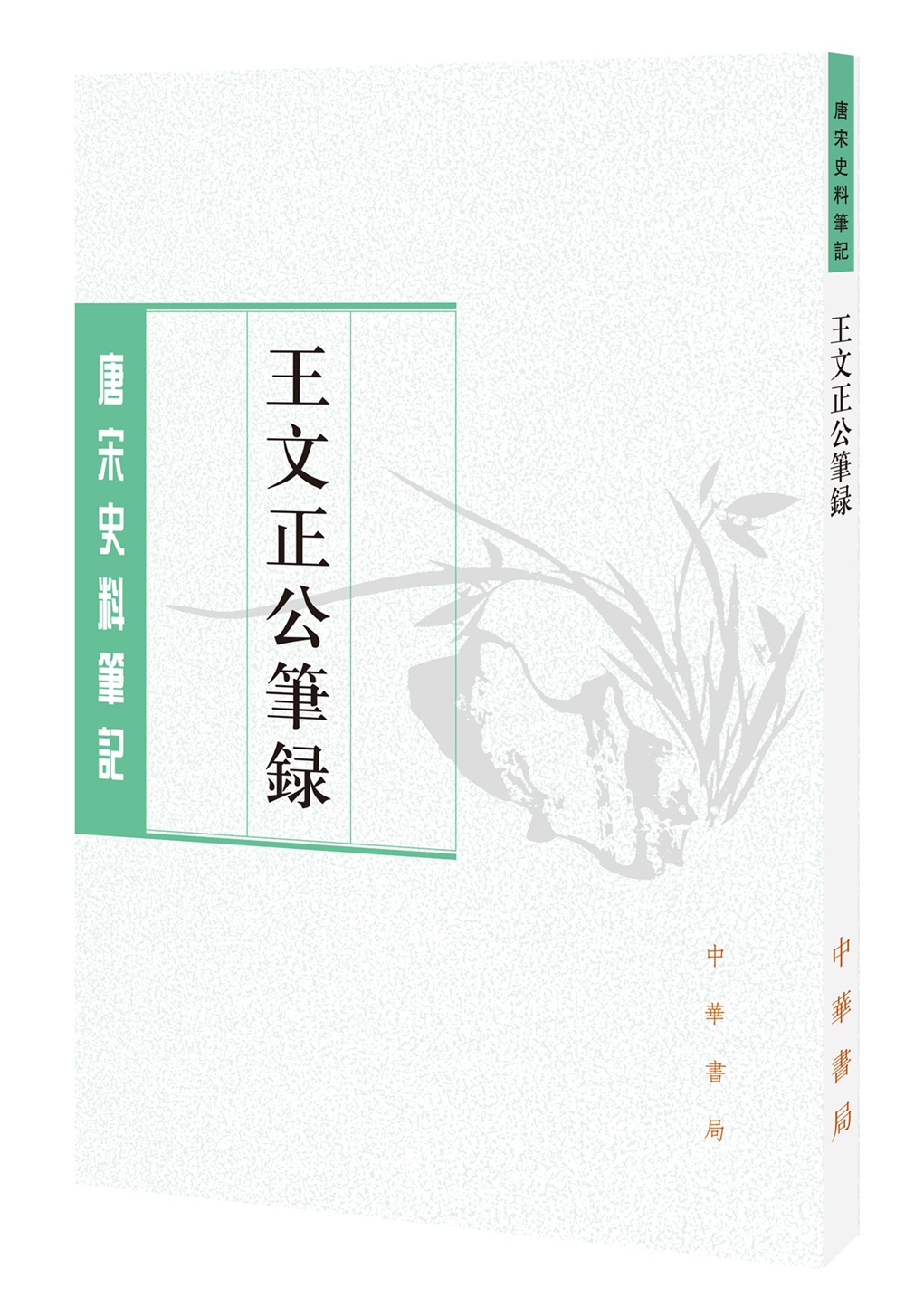 王文正公笔录（唐宋史料笔记丛刊）