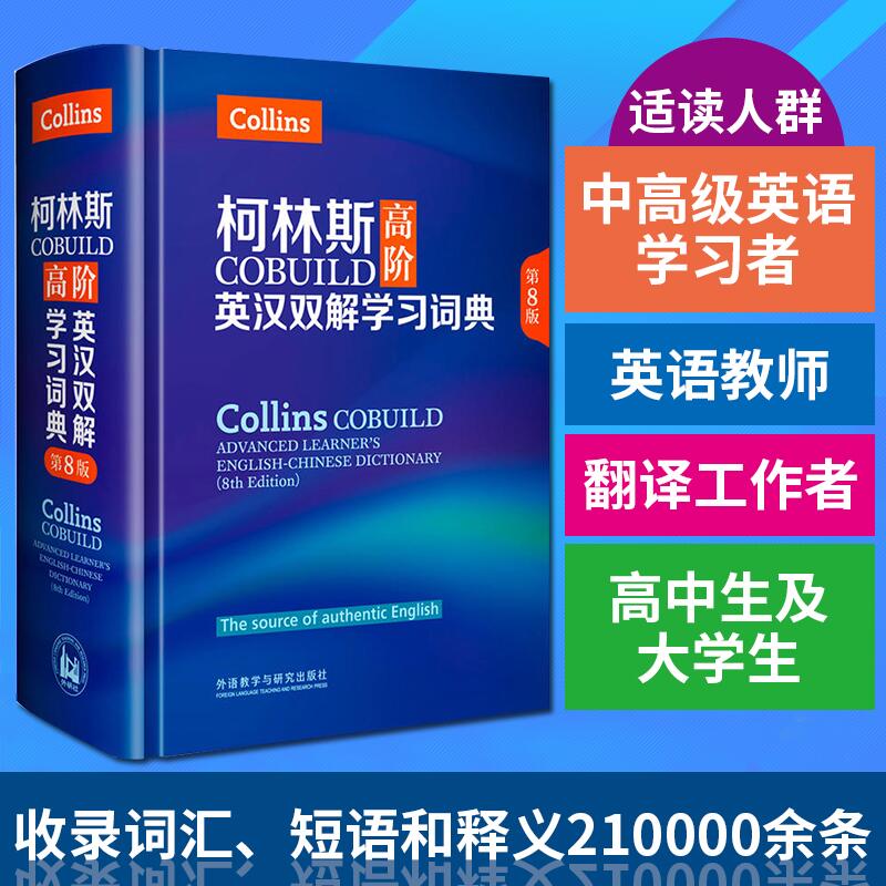 柯林斯高阶英汉双解学习词典 第8版 COBUILD汉英双解词典