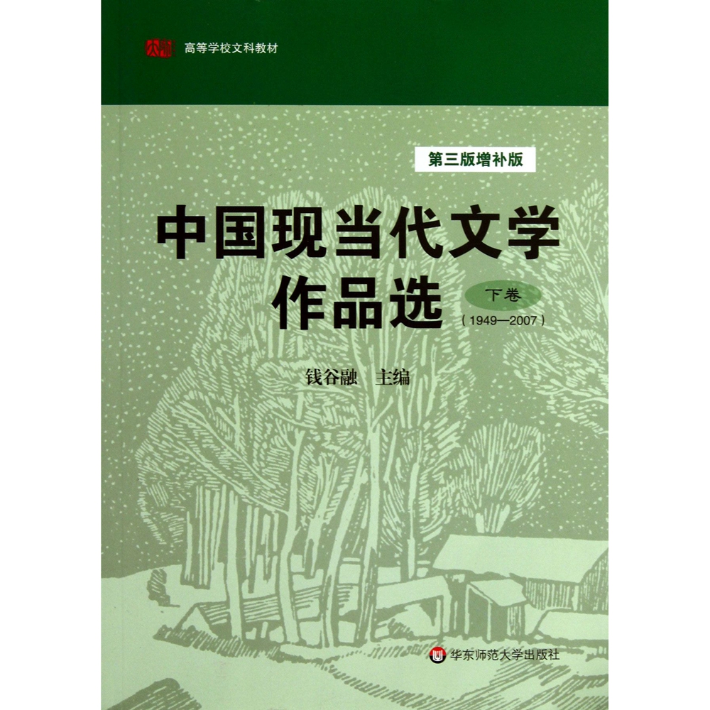 中国现当代文学作品选（下卷）（第三版增补版）