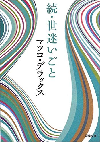 世迷いごと 続