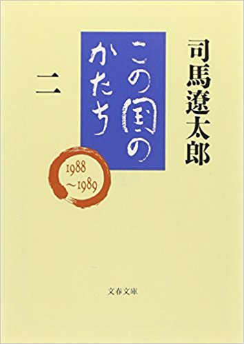 この国のかたち 2