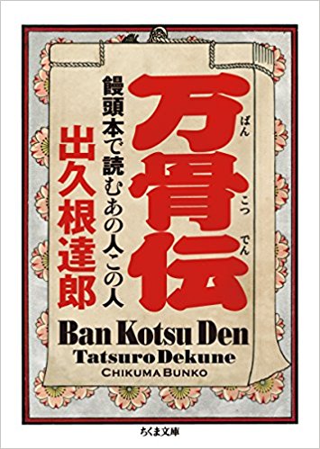 万骨伝 饅頭本で読むあの人この人