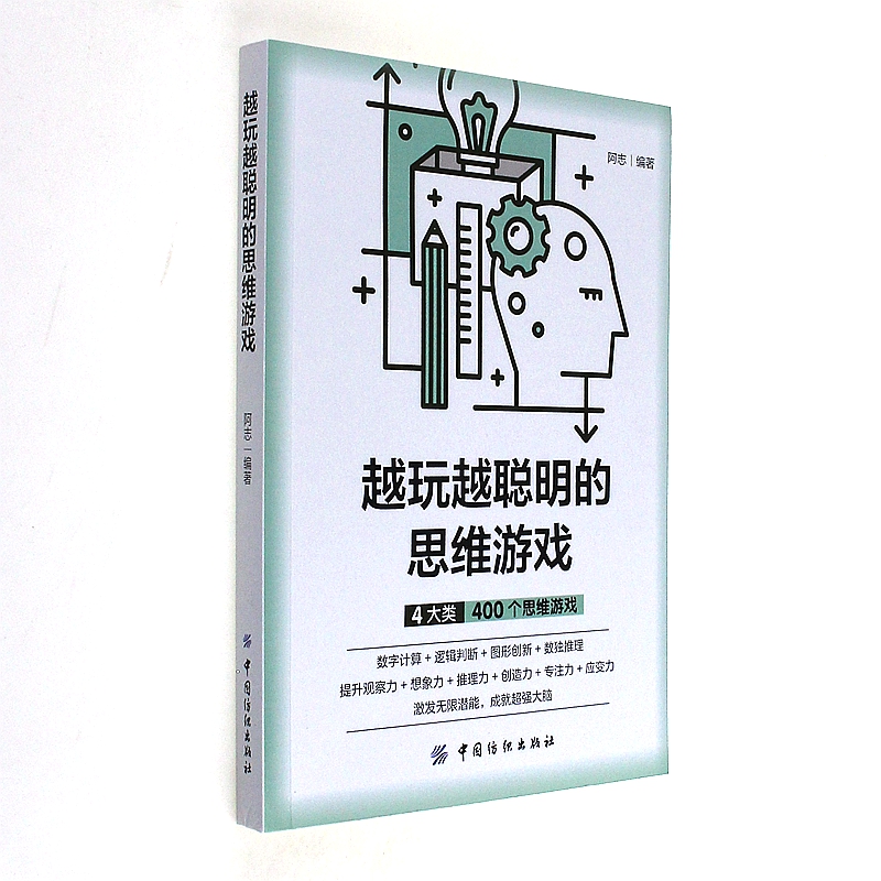 越玩越聪明的思维游戏