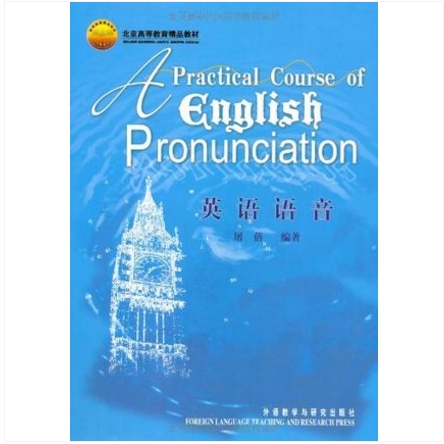 英语语音 屠蓓 9787521317589 含盘 外语教学与研究出版社