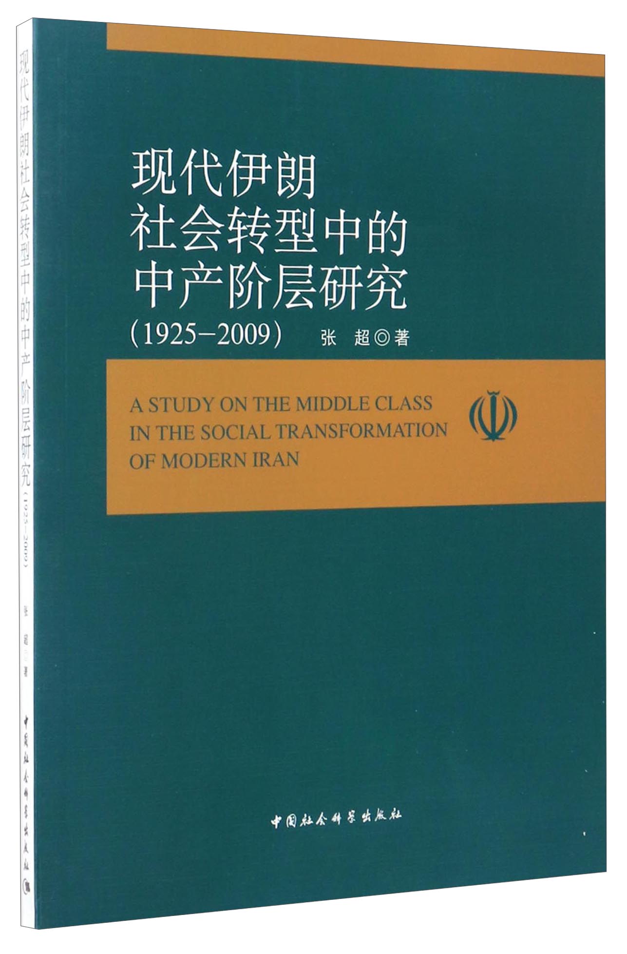 现代伊朗转型社会中的中产阶层研究 3303~9787516199886