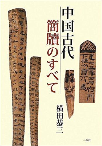 中国古代簡牘のすべて